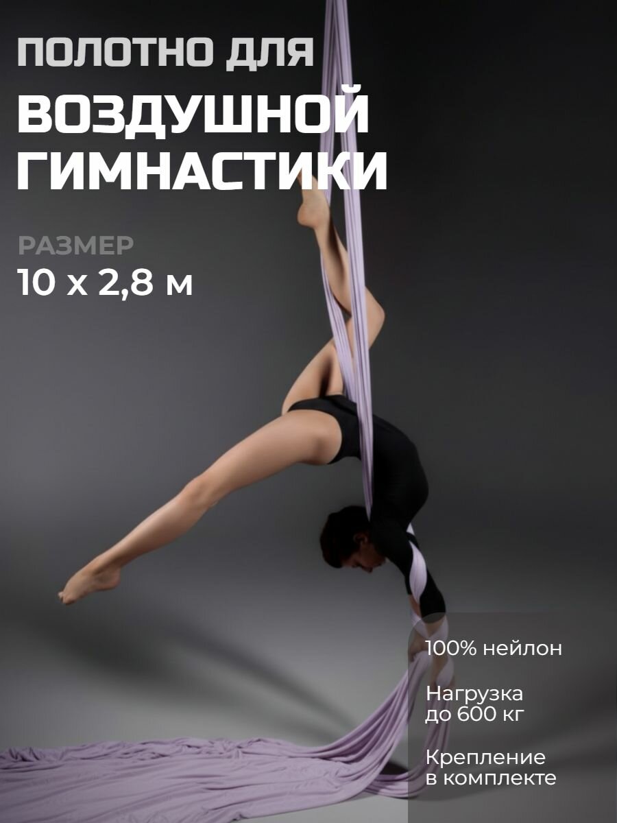 Полотно для воздушной гимнастики с крепежом, 10 м, 100% нейлон, нагрузка до 600 кг, сиреневый