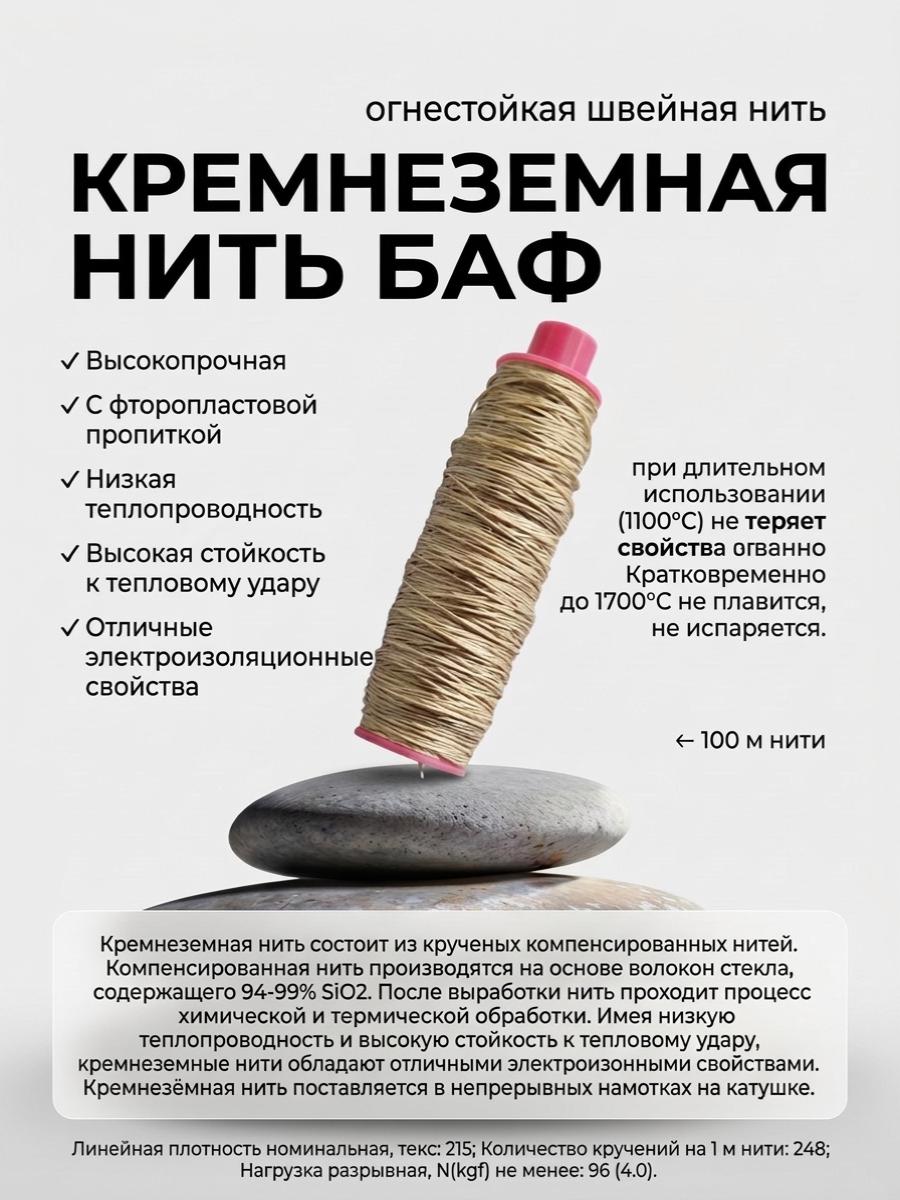 Высокопрочная кремнеземная огнеупорная нить К11С6-170 S 250 БАФ (100 м)