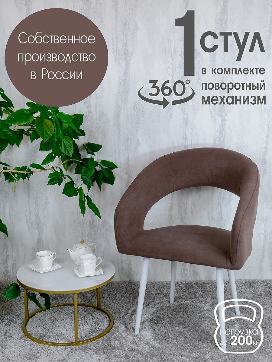 Мягкий стул для кухни поворотный Дюна 1 шт