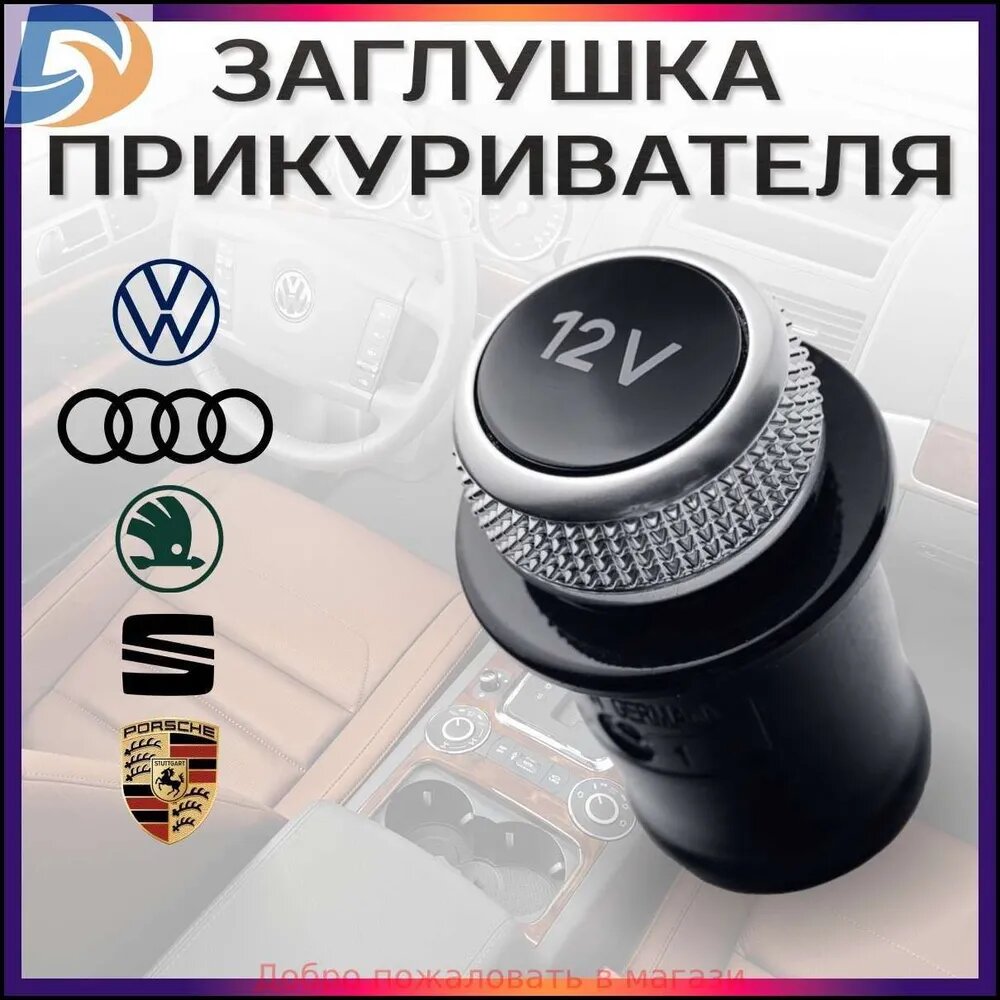 Кнопка прикуривателя арт. VAG_8WD919311