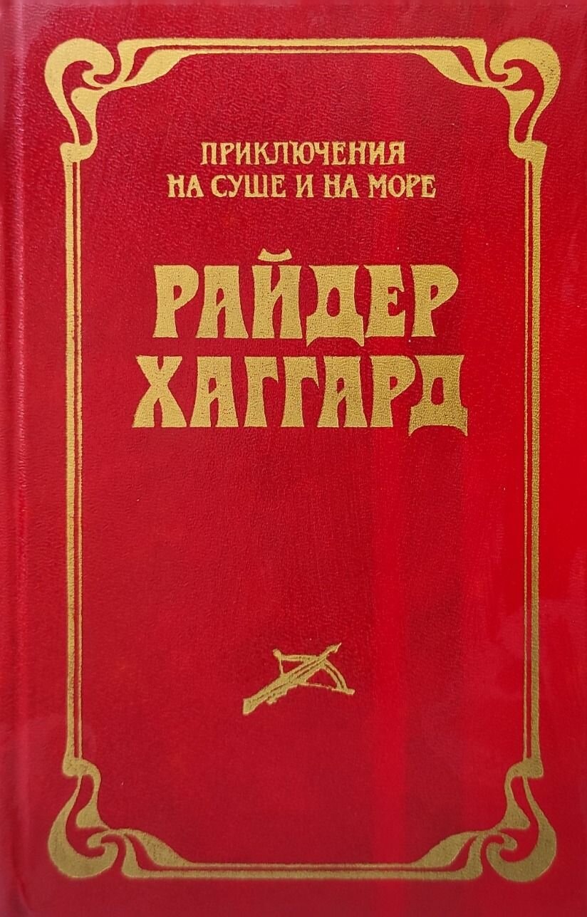 Райдер Хаггард. Лейденская красавица. Хаггард Райдер. ДАР. 1991. Твердый переплет. 416 стр