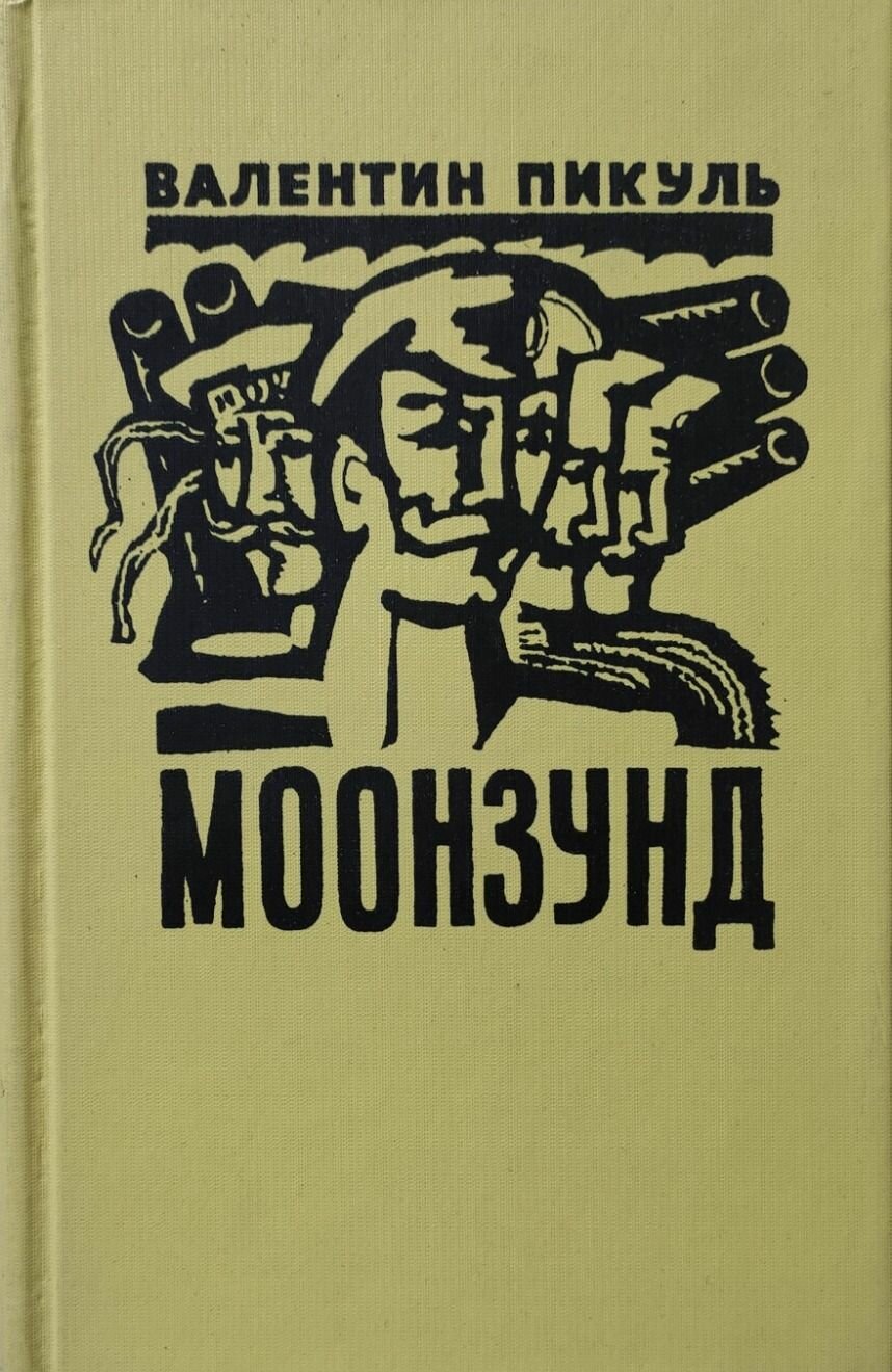 Моонзунд. Роман-хроника. Пикуль Валентин Саввич. Советский писатель. 1975. Твердый переплет. 616 стр