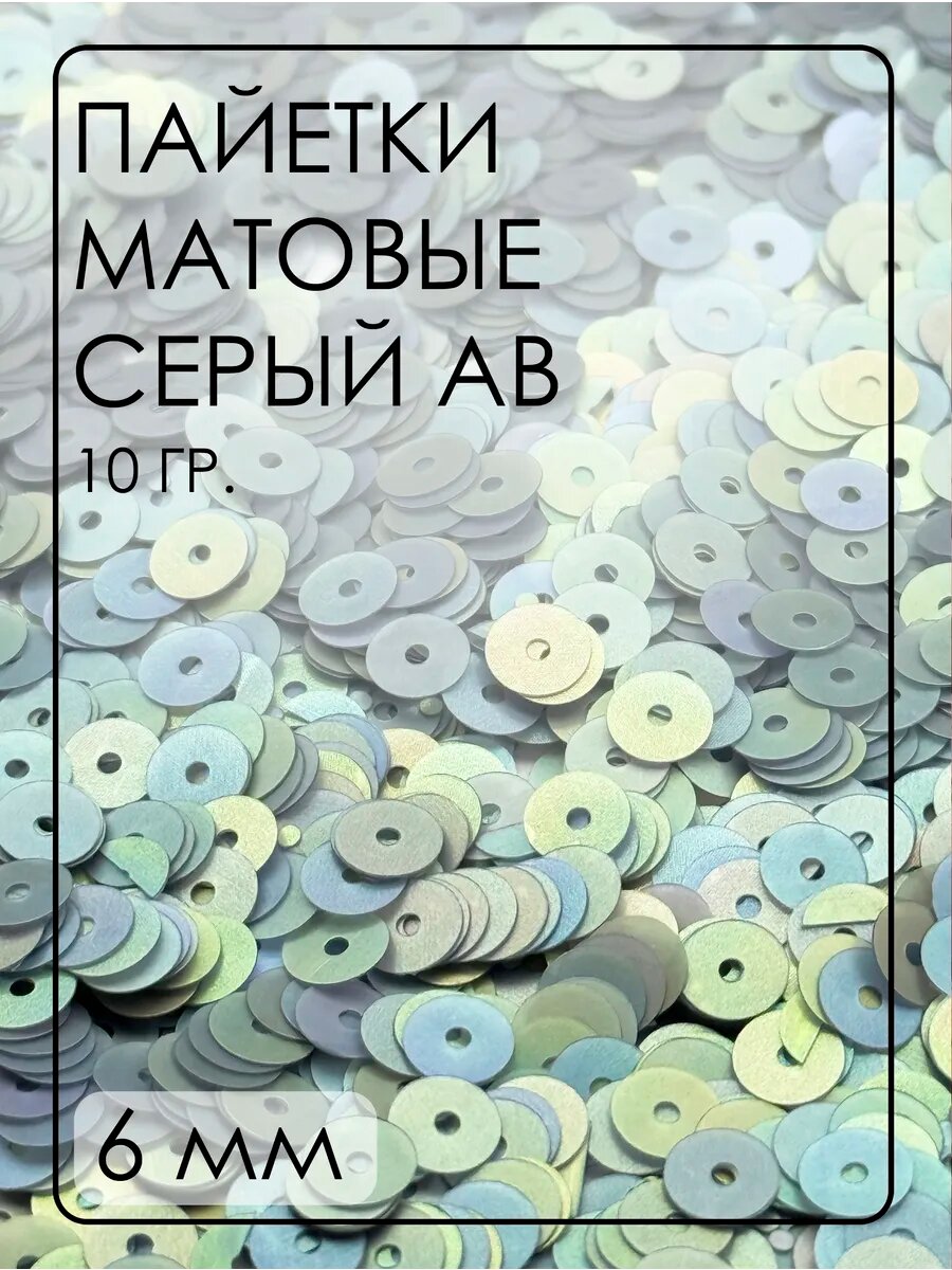 Пайетки плоские круглой формы, 6 мм, 10 грамм