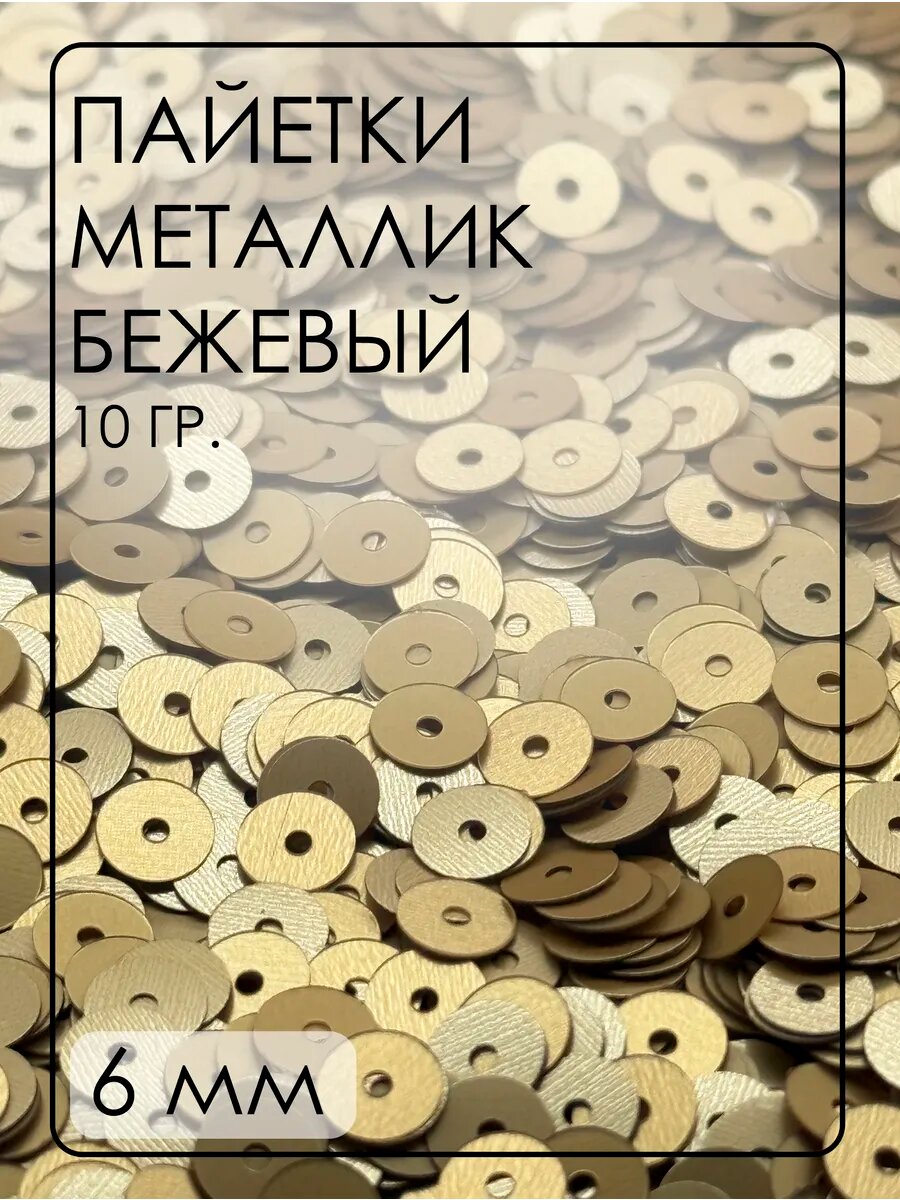 Пайетки плоские круглой формы, 6 мм, 10 грамм
