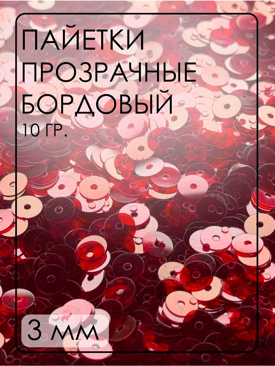 Пайетки плоские круглой формы, 3 мм, 10 грамм