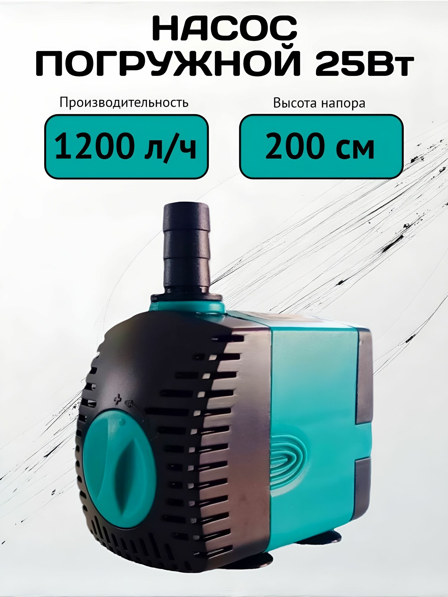 Насос погружной 1200 л/ч, 25Вт, для воды