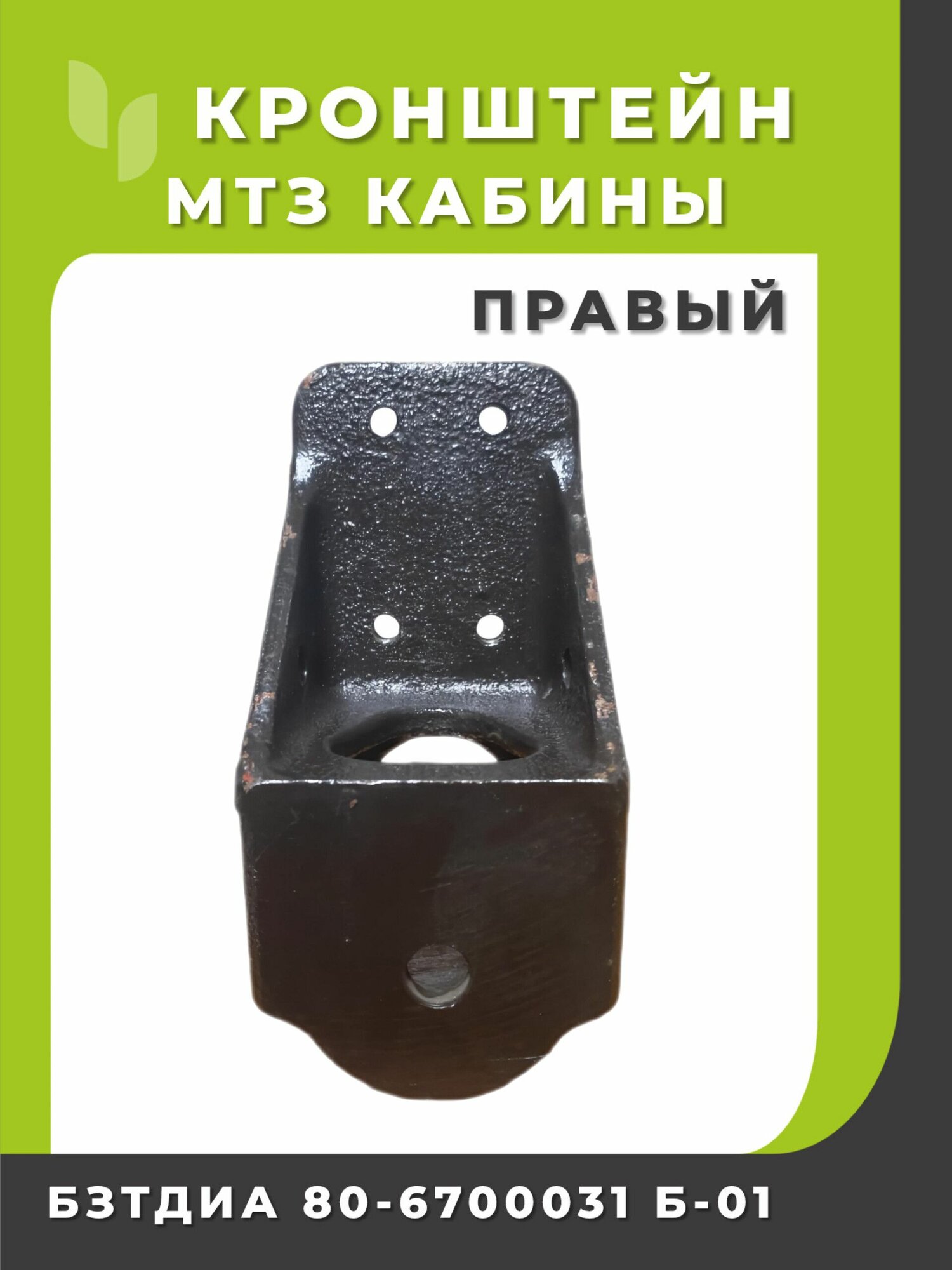 Кронштейн МТЗ кабины правый бзтдиа 80-6700031 Б-01