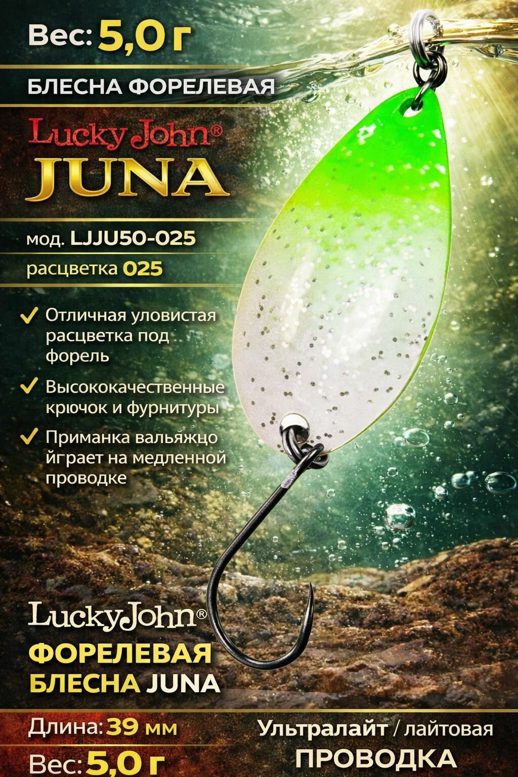 Блесна колеб. Lucky John JUNA длин.39мм/05,0г 025