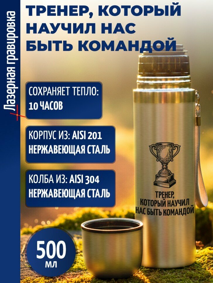 Термос "Тренер, который научил нас быть командой" (500 мл)
