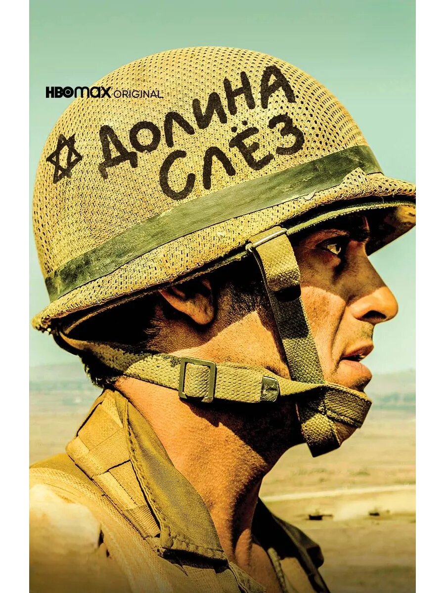 Долина слёз, сезон 1 (DVD-R)
