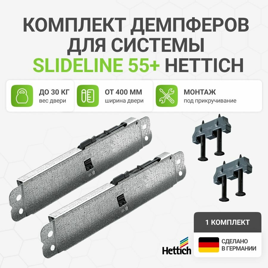 Комплект демпферов для шкафа-купе Slide Line 55+ HETTICH Германия