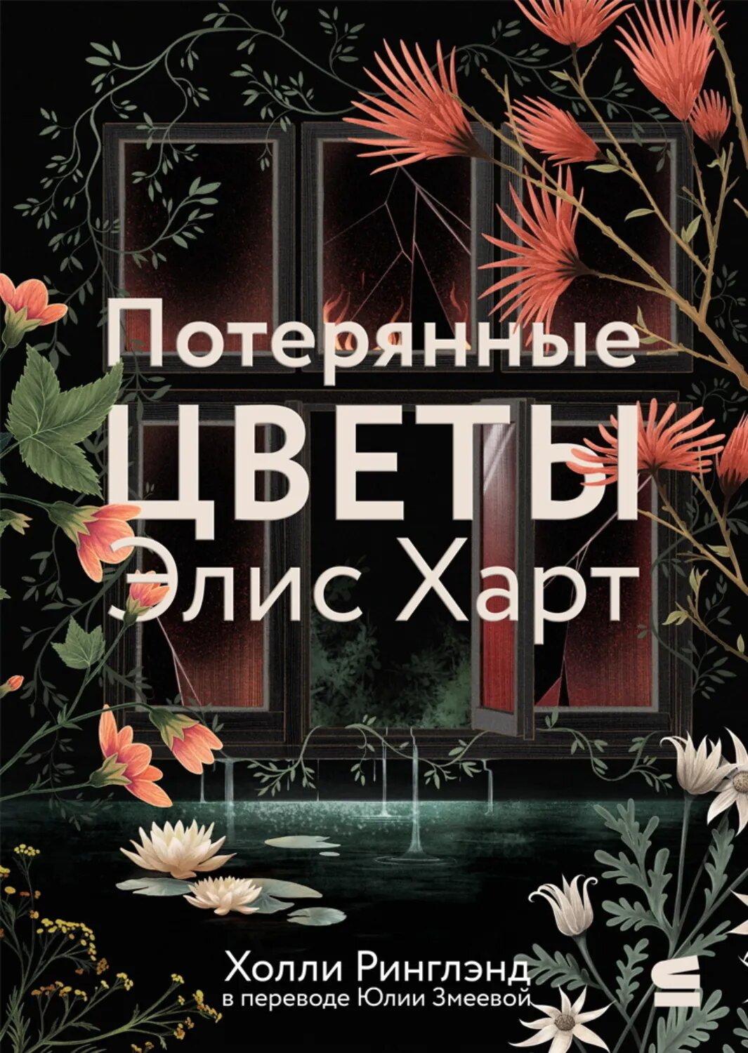 Потерянные цветы Элис Харт [Цифровая книга]