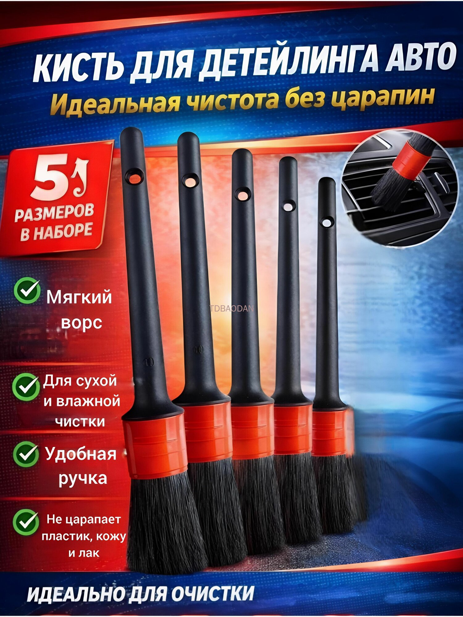 Набор кистей для детейлинга и уборки авто, 5 штук — универсальные щётки для капота, дверей и салона