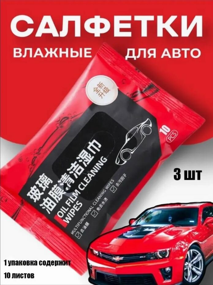 Влажные салфетки для авто 16×15 см, 3 шт, для очистки стекол и удаления масляной плёнки, гидрофобный эффект до 30 дней