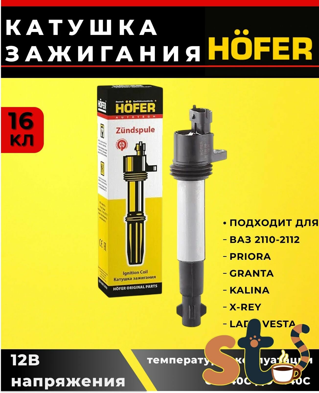 Катушка зажигания HOFER 16 клапанов для Lada Приора, Гранта, Веста, Калина, ВАЗ 2110-2112 (1.6 л), арт. 2112-3705010-13