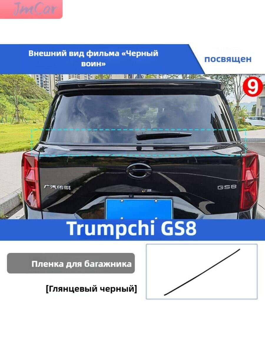 Пленка для окон Trumpchi GS8 2022 — точная подгонка по контуру, материал TPR, установка около 15 минут
