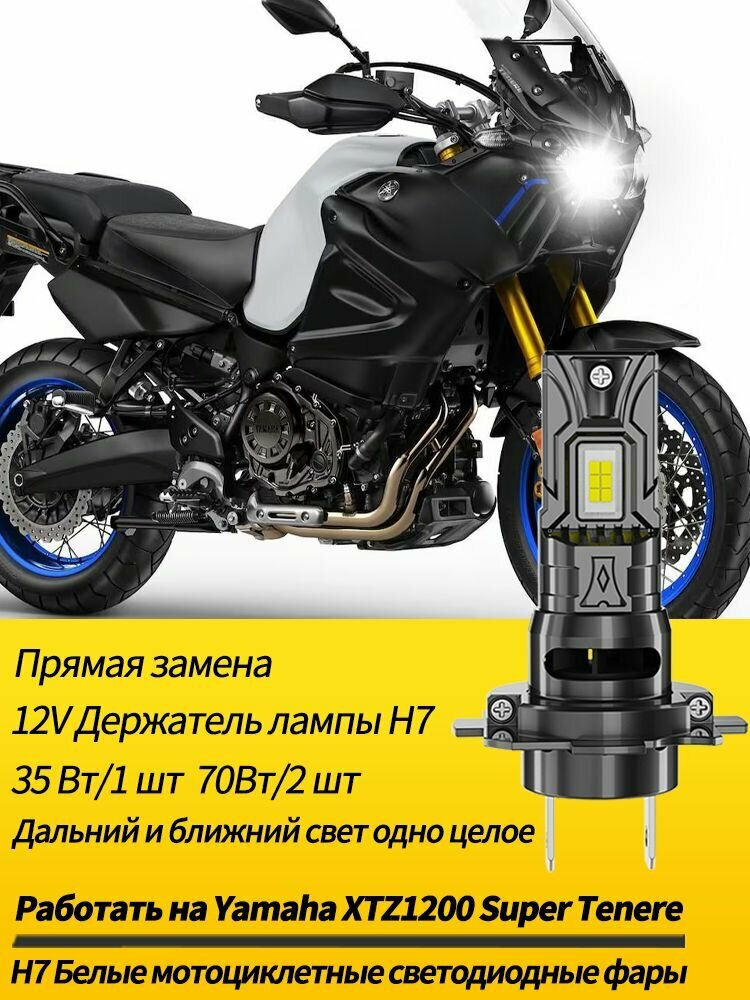 Светодиодные фары H7 2 шт 70 Вт 20000 Лм Canbus для Yamaha Super Tenere XTZ1200 2012-2021, дальний свет 6500K