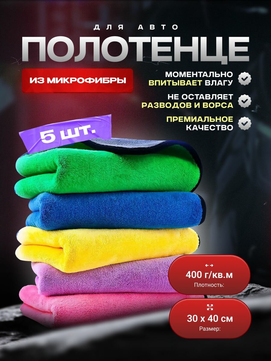Салфетка для авто из микрофибры — двухсторонняя мягкая для чистки салона, стекол, панели и ковриков, экономичная