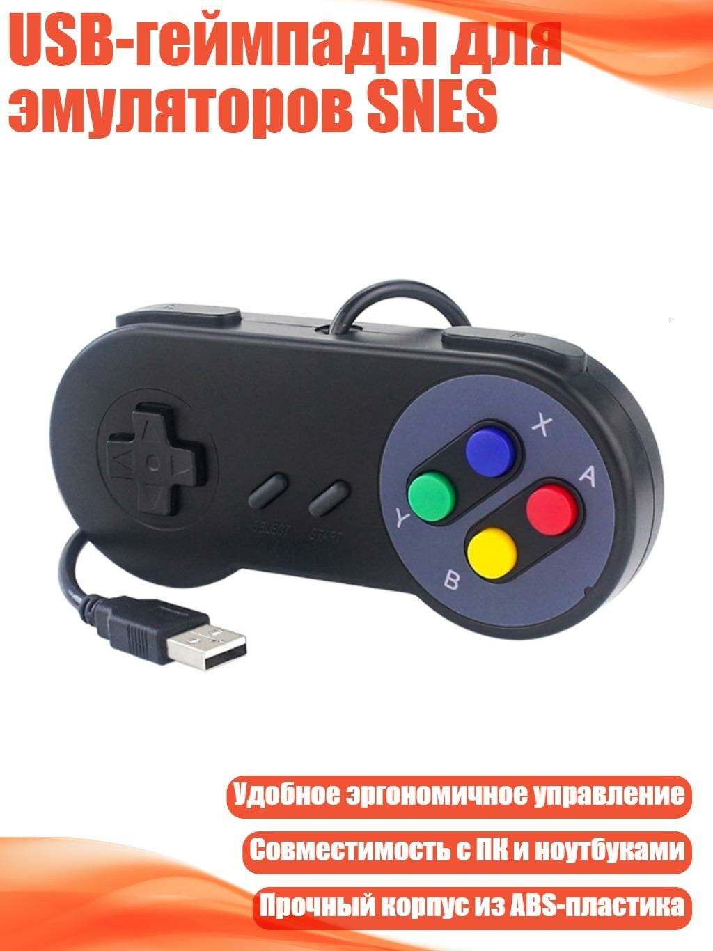 USB-геймпады для эмуляторов SNES, Черный