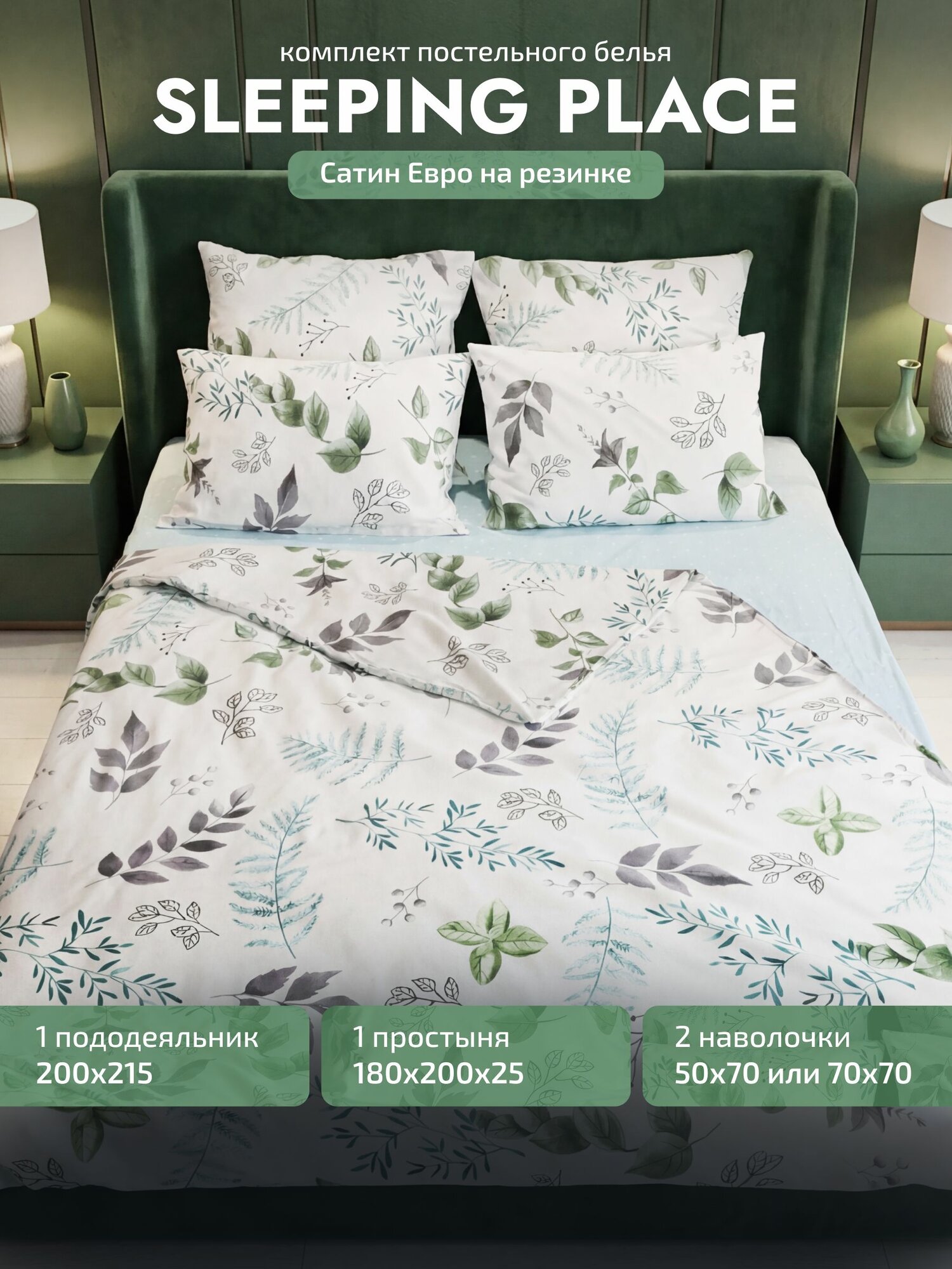 Постельное белье Евро Sleeping Place сатин, простынь на резинке 180x200x20см пододеяльник 220x200см наволочки 50x70, хлопок 100%