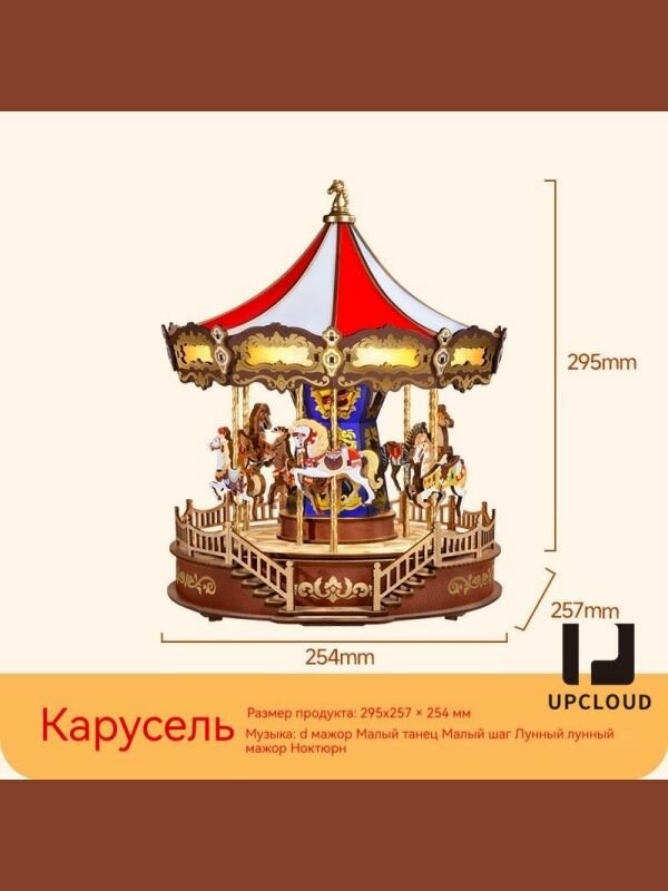 Деревянный конструктор/музыкальная шкатулка-карусель/UPCLOUD+легкая музыка