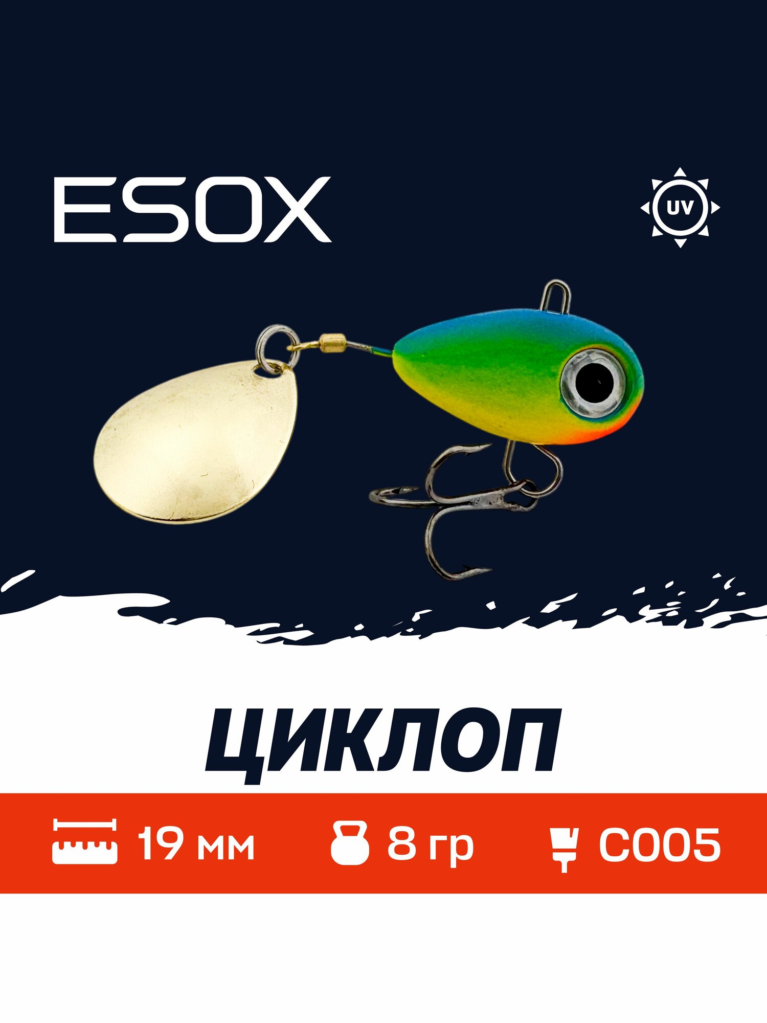 Тейл-спиннер циклоп ESOX 8 гр.