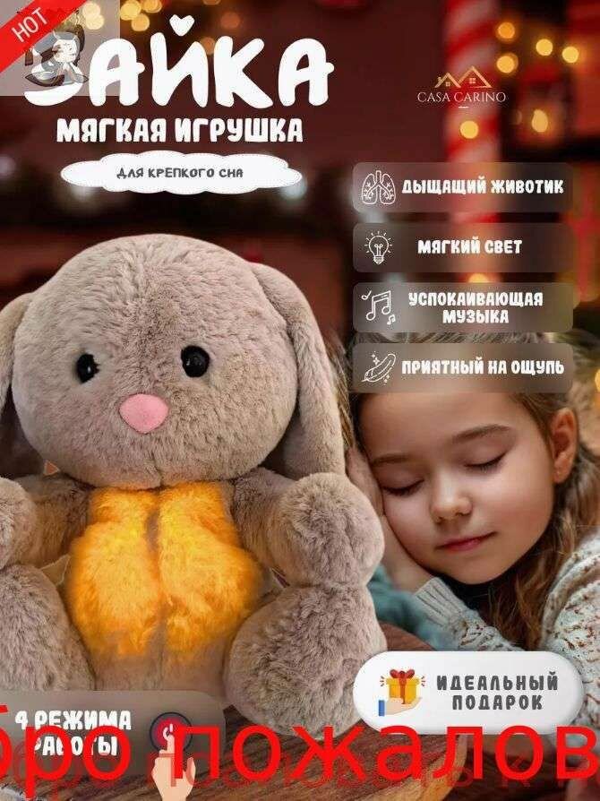 Игрушка мягкая дышащая плюшевая зайка для сна
