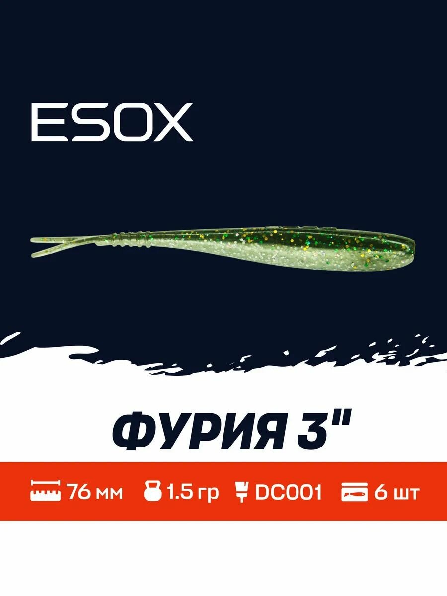 Мягкая приманка для рыбалки ESOX Фурия 3" (76мм) 6шт.