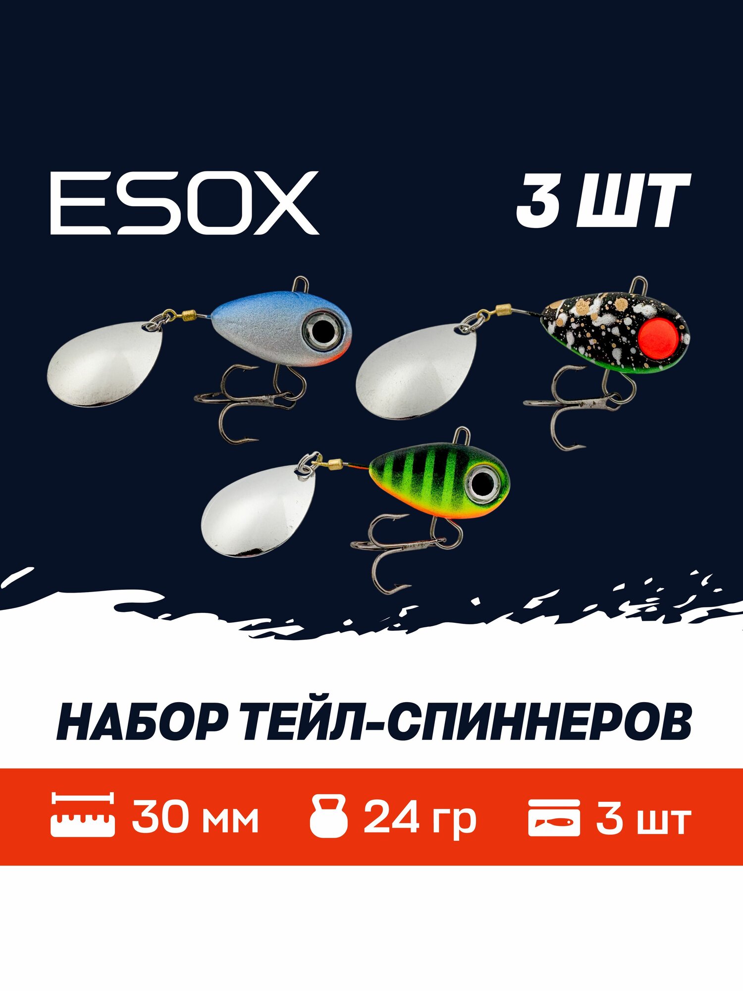 Набор Тейл-спиннеров циклоп ESOX 24гр (3шт.)