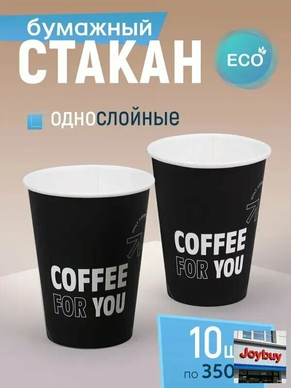Стакан бумажный 350 мл 10 шт, "Coffee for you", одноразовый. Для кофе, чая, холодных и горячих напитков