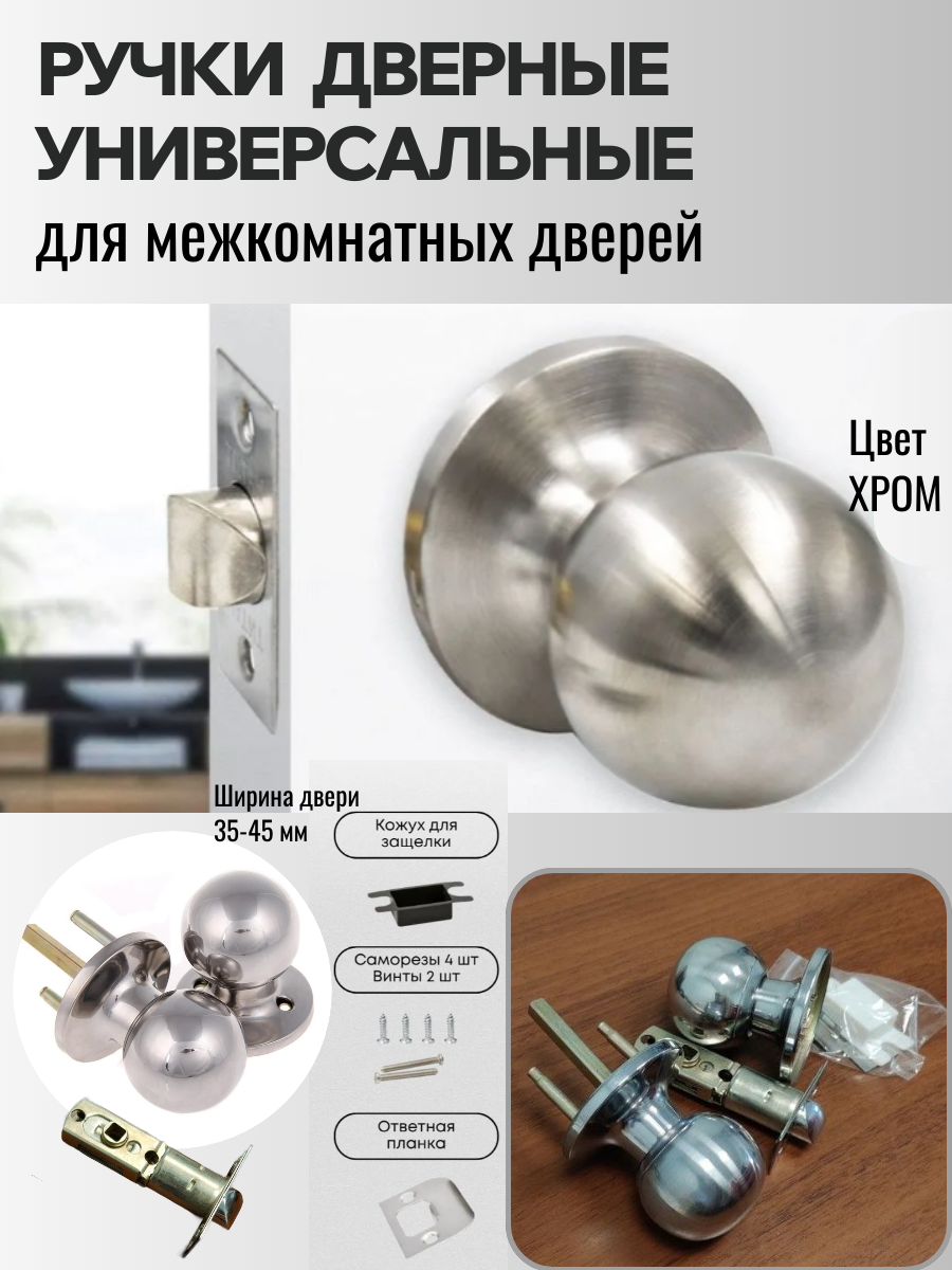 Ручки дверные универсальные, для межкомнатных дверей, Ручка-кноб, круглая, цвет хром, без ключей. Комплект