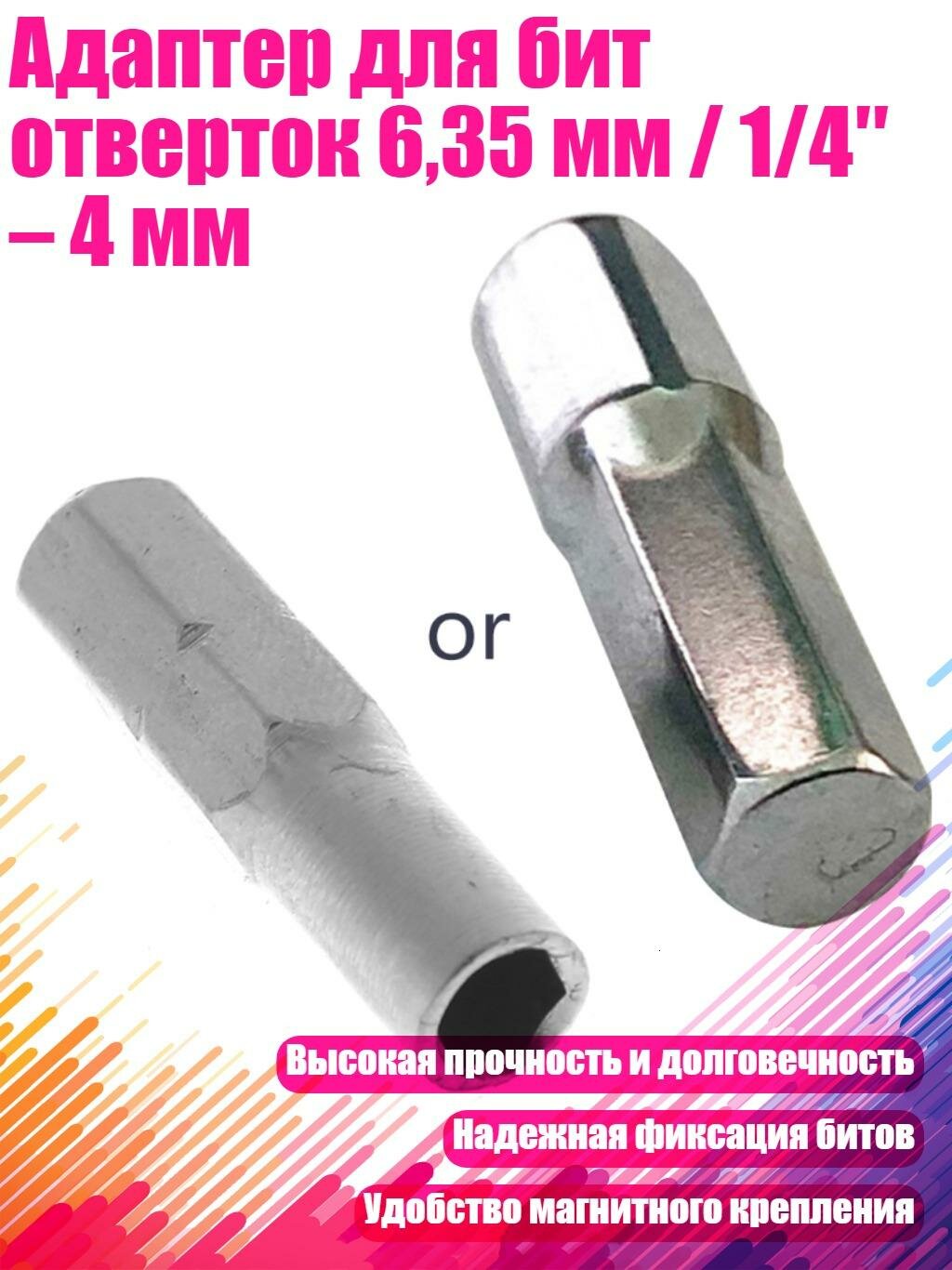 Адаптер для бит отверток 6,35 мм / 1/4″ – 4 мм, хром