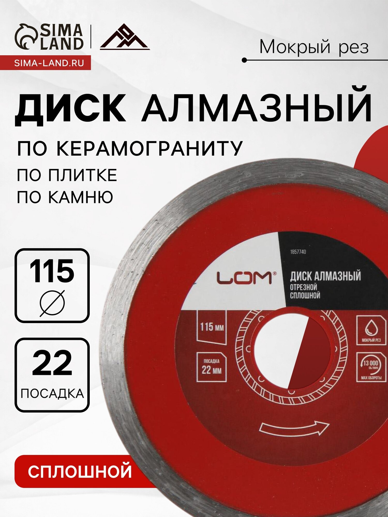 Диск алмазный отрезной ЛОМ, сплошной, мокрый рез, 115×22 мм надежный инструмент для выполнения различных задач.