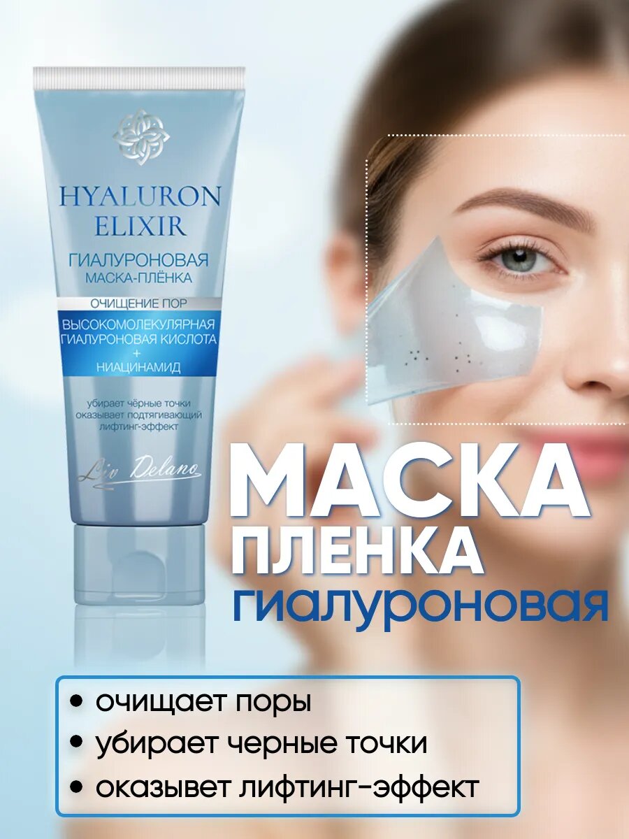 Маска-пленка для лица Liv Delano Hyaluron Elixir, гиалуроновая, очищение пор, 75мл