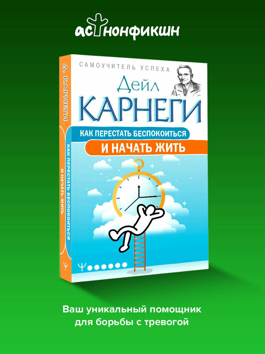 Как перестать беспокоиться и начать жить Дейл Карнеги книга от издательства АСТ