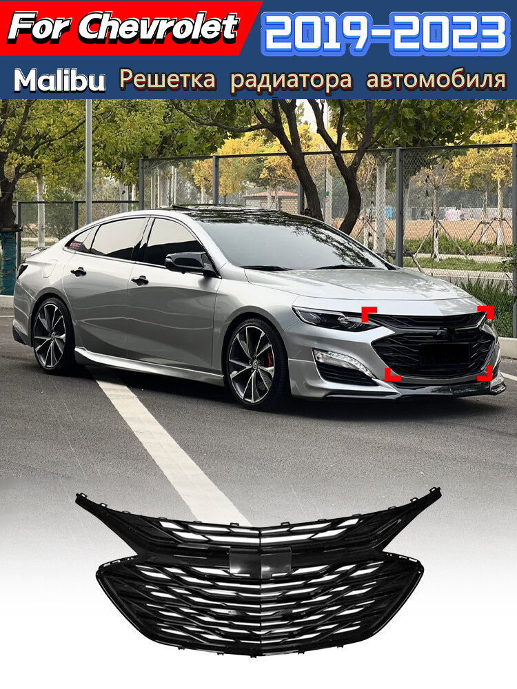 Решетка радиатора Chevrolet Malibu 2019-2023 — черная/серебристая из ABS для обновления внешнего вида автомобиля