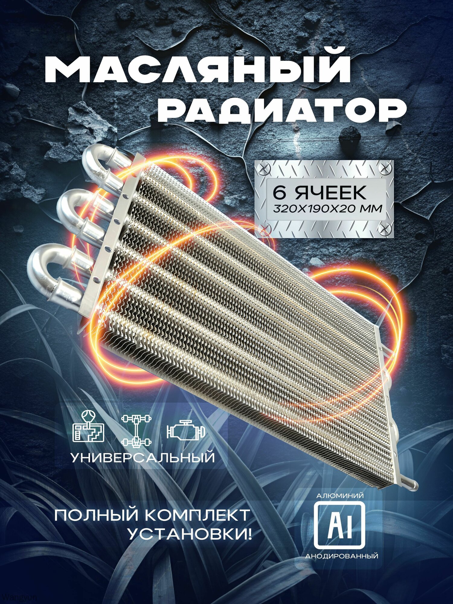 Алюминиевый масляный радиатор для АКПП и трансмиссий, универсальный кулер 320×190×20 мм, компактный