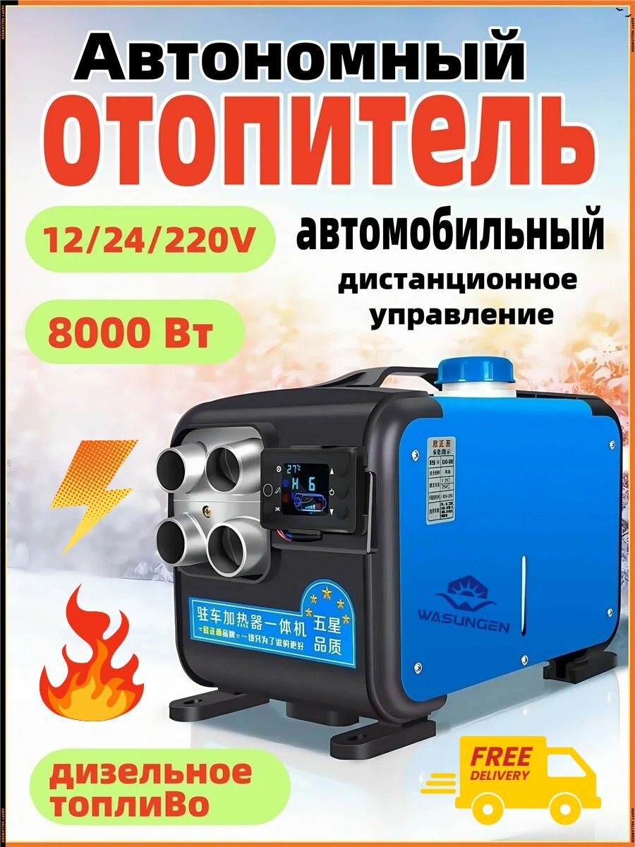 WASUNGEN автономный дизельный отопитель 8 кВт (8000 Вт) 12/24/220V, бак 5 л, расход 0,15–0,65 л/ч — для кабины, гаража, теплицы