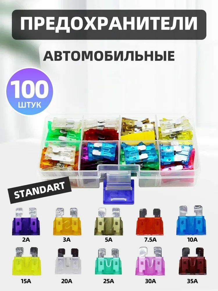 Набор автомобильных флажковых предохранителей 100 шт (стандарт 44, мини 28, низкопрофильные 28), 2А–35А, в ПВХ кейсе с щипцами