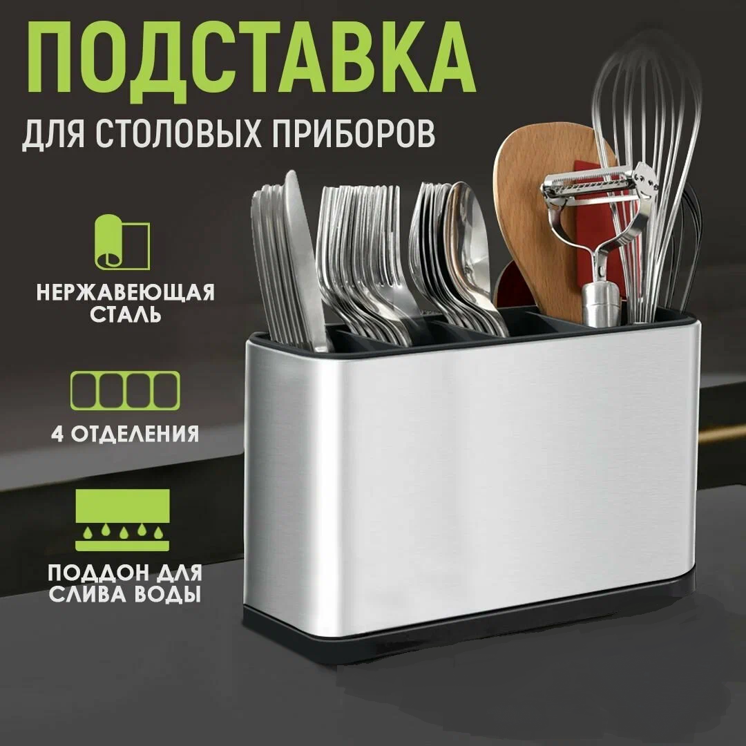 Держатель кухонный для столовых приборов и кухонных принадлежностей / Подставка - органайзер для вилок, ложек и ножей