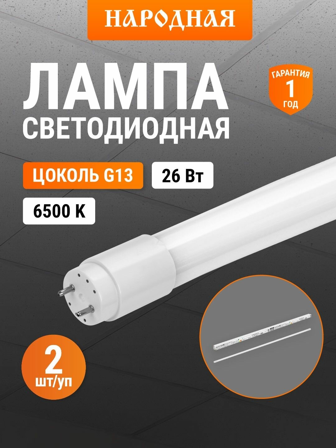 Лампа светодиодная НЛ-Т8-26 Вт-230 В-6500 К G13, 1500 мм, матовая, стекло, серия "Народная" в упаковке 2 штуки TDM Electric