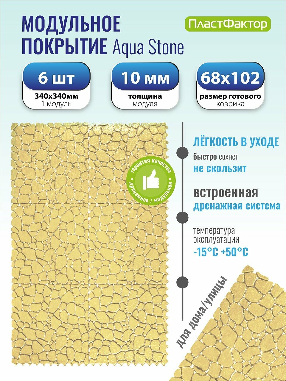 Коврик антискользящий для ванны, бани, сауны и бассейна Aqua Stone, 6 модулей, песочный