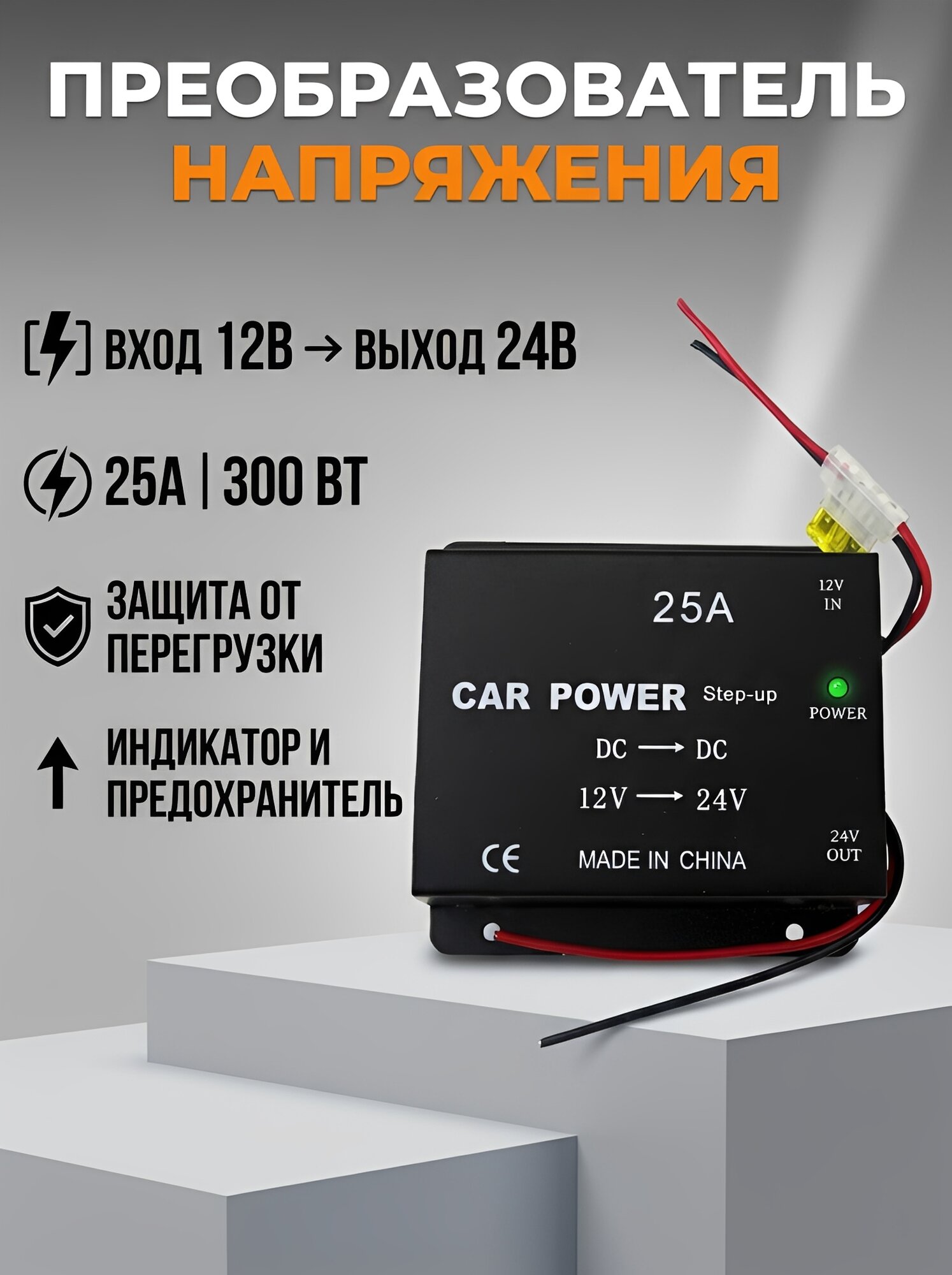 Преобразователь напряжения (инвертор) 12-24В 25А (300вт) повышающий