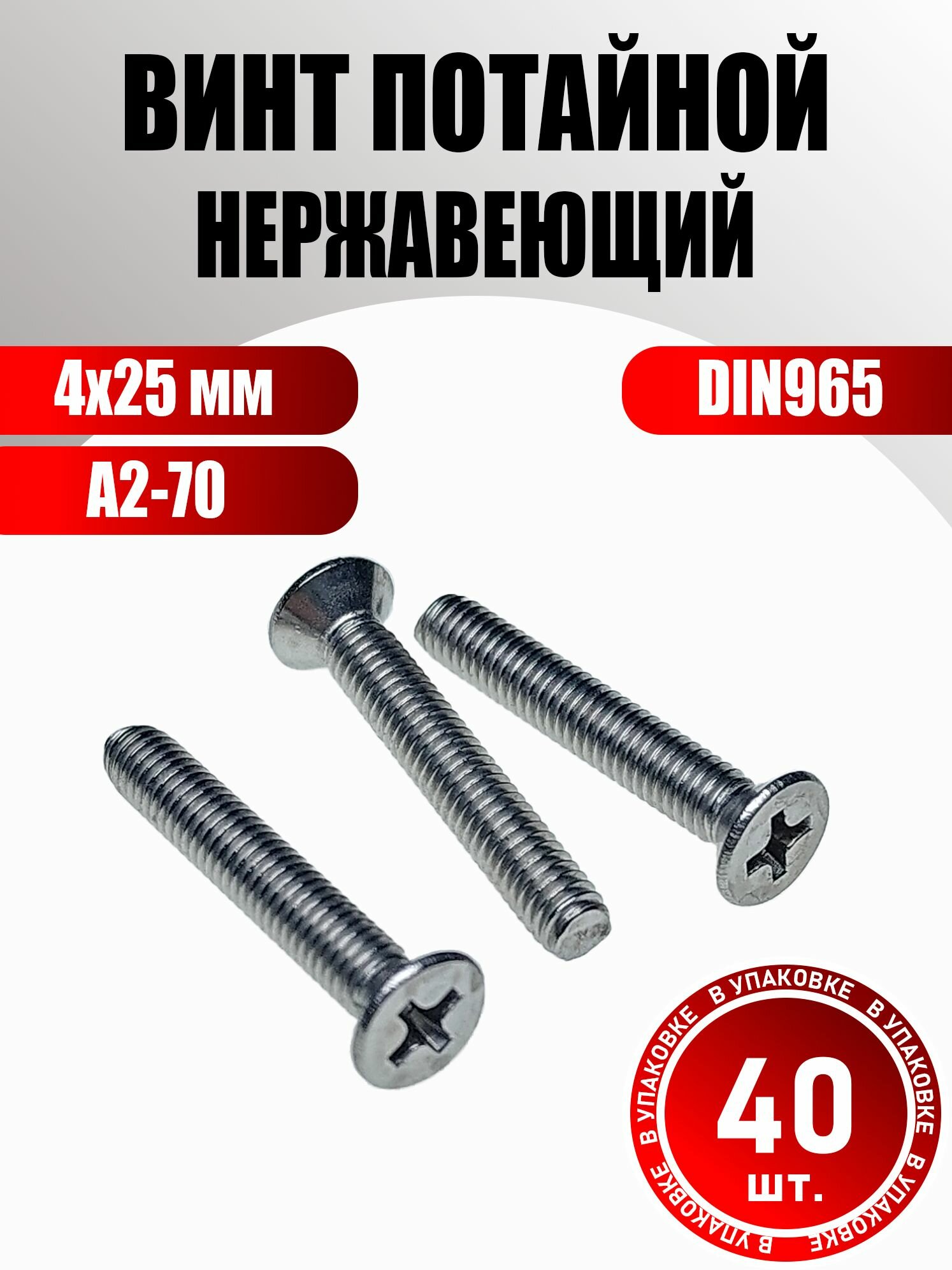 Винт 4х25 мм, потайной, нержавеющая сталь, А2-70 DIN965 PH (40 шт.)