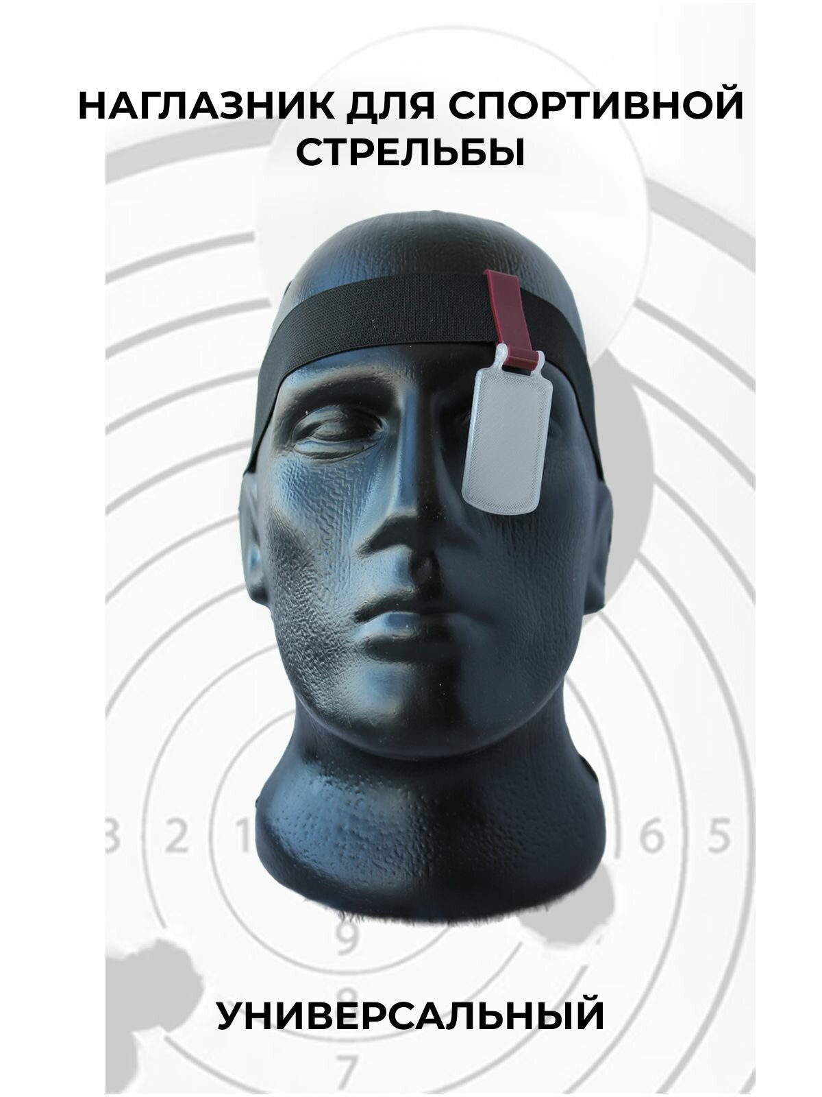 Наглазник для спортивной стрельбы ELABORY, бордовый/матовый/резинка