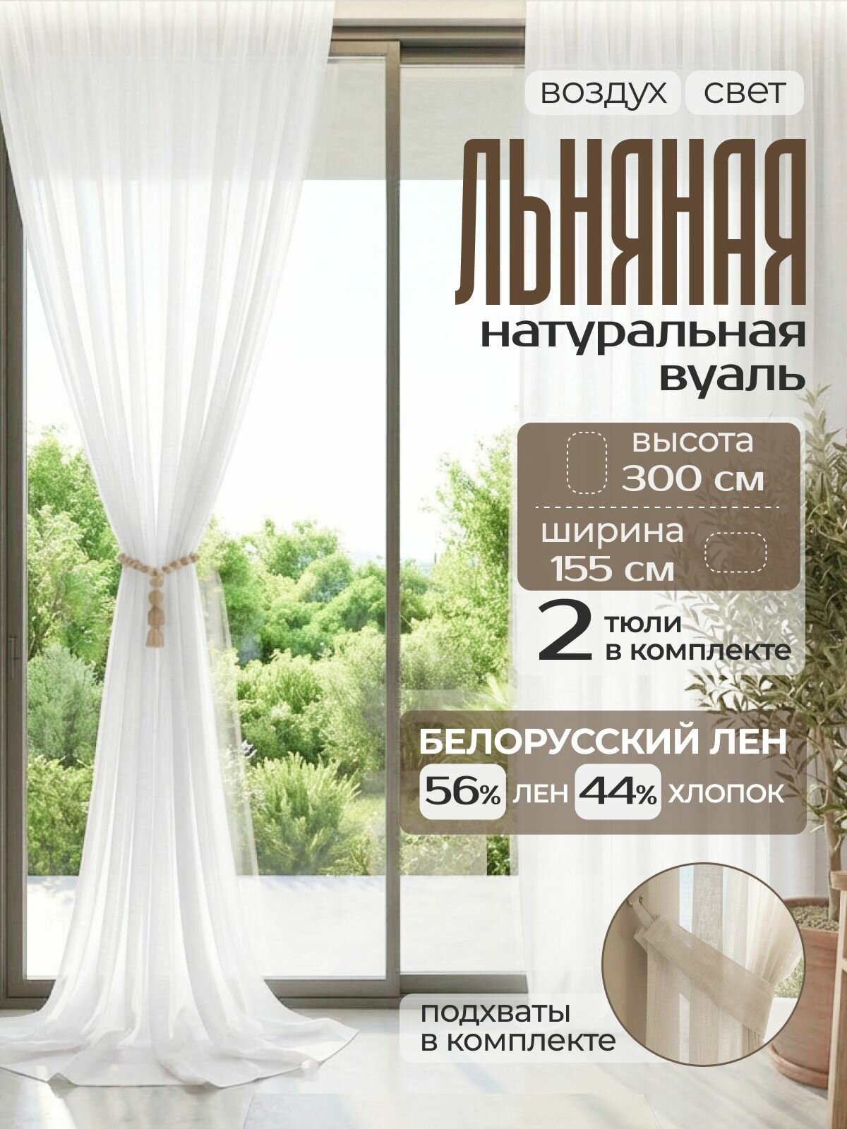 Шторы лен хлопок Linen Elegance, тюль лен для комнаты высота 300 см, ширина 155 см, белый оттенок