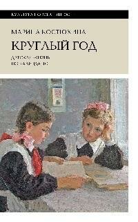 Круглый год: детская жизнь по календарю