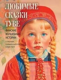 Любимые сказки Туве. Финские волшебные истории о троллях гномах и других существах