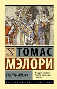 Смерть Артура : роман