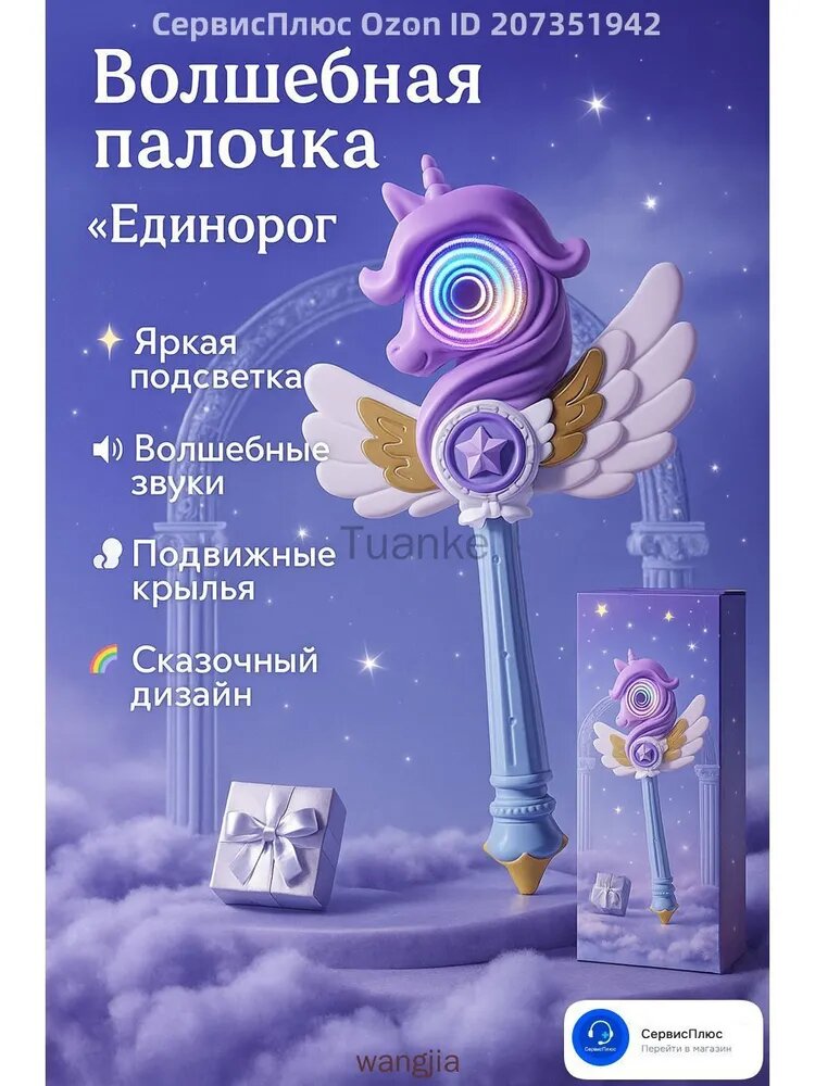 Волшебная палочка Единорог с музыкой и LED-подсветкой для девочек, подарок